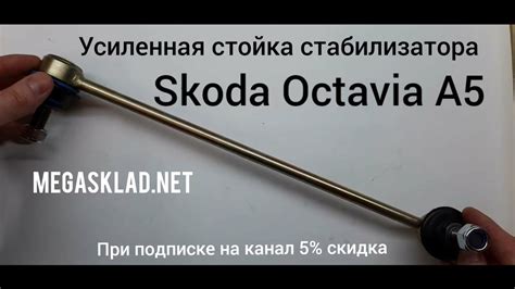 Усиленные стойки стабилизатора Skoda Octavia A5 - YouTube