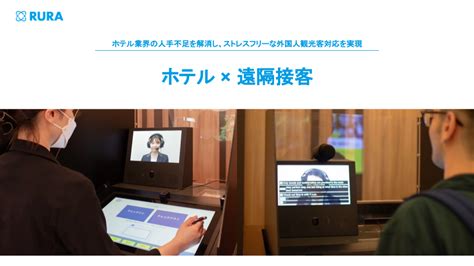 ホテル × Rura 遠隔接客・リモート接客サービス Rura
