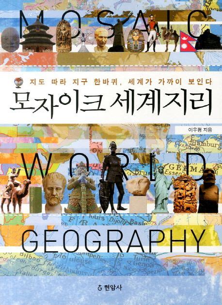 모자이크 세계지리 이우평 교보문고