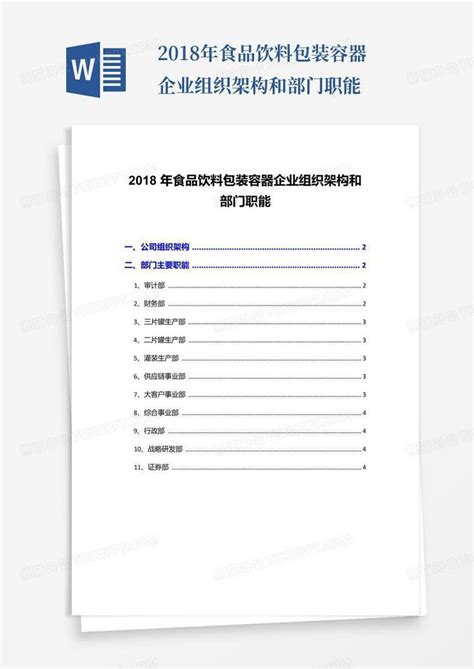 2018年食品饮料包装容器企业组织架构和部门职能 Word模板下载 编号lpdvvmnr 熊猫办公