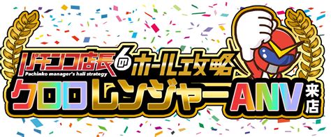 3月3日 サン亀山店｜クロロレンジャーanv来店【初来店】 パチンコ店長のホール攻略