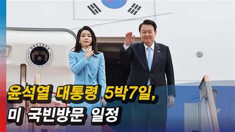 모닝포커스 데일리 브리핑 윤석열 대통령 5박7일 미 국빈방문 일정 라디오코리아 보이는라디오 실시간방송 Youtube
