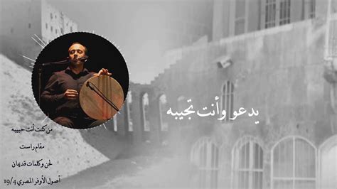 موشح من كنت أنت حبيبه خالد الحافظ راست Khald Alhafez Rast