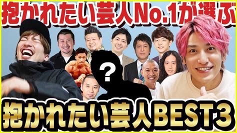 【exit兼近】抱かれたい芸人no1が選ぶ本当に抱かれたい芸人best3！ Youtube