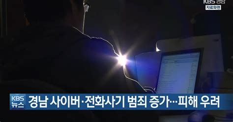 경남 사이버·전화사기 범죄 증가피해 우려