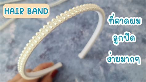 ที่คาดผมลูกปัด ทำง่ายมากๆ อุปกรณ์แค่ 4 ชิ้น Diy Hair Band With