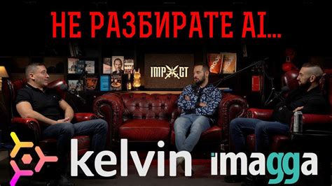 Ролята на Изкуствения Интелект в Здравеопазването и Бизнеса Георги Къдрев създател на Kelvin