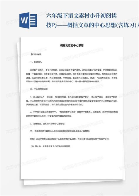 六年级下语文素材 小升初阅读技巧——概括文章的中心思想含练习人教word模板下载编号qedngpop熊猫办公