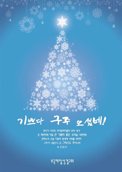 성탄절 포스터 크리스마스 포스터 교회 포스터 제작 네이버 블로그