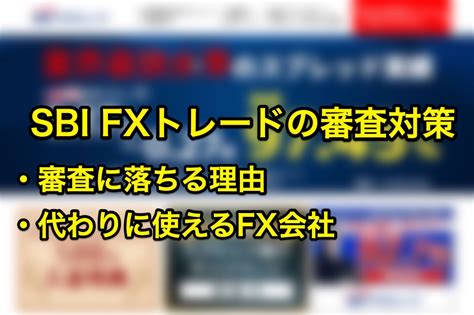 Sbi Fxトレードの審査に落ちる理由を解説！審査対策を身につけて口座開設しよう Fx