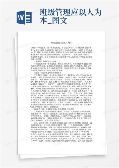 班级管理应以人为本图文word模板下载编号lgezrwzd熊猫办公