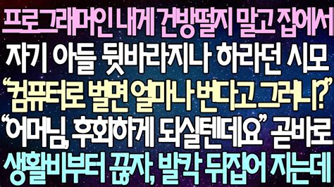 반전 사연 프로그래머인 내게 건방떨지 말고 집에서 자기 아들 뒷바라지나 하라던 시모 컴퓨터로 벌면 얼마나 번다고 그러니