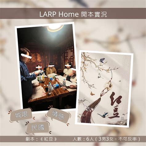 Larp Home 🎈 🫘《紅豆》 👥 6人 3男3女 🎭 民國情感沉浸服裝城限 ⏰ 約7小時 📖 故事背景 蟬鳴聲裡，重溫一