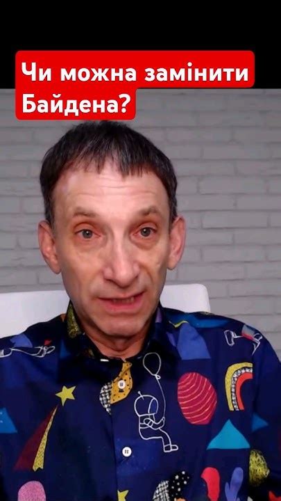 Портніков чи можна замінити Байдена Youtube