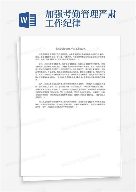 加强考勤管理严肃工作纪律word模板下载编号qraympbx熊猫办公