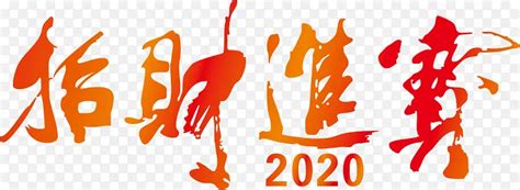 2020鼠年招财进宝毛笔字PNG图片素材下载 图片编号ydxkeljb 免抠素材网