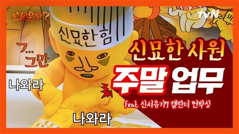 신묘한의 첫 주말업무 feat 신서유기7 캘린더 언박싱 YouTube