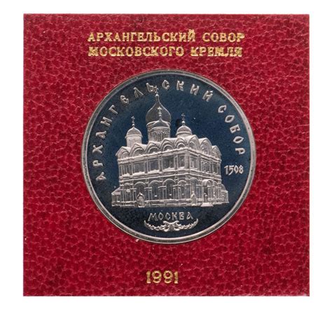 Монета 5 рублей 1991 Архангельский собор в Москве, в футляре Госбанка ...