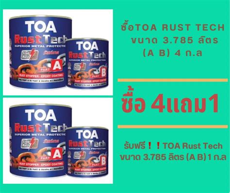 Flash Sale ⚡️ ซื้อ4ฟรี1 ซื้อ Toa Rust Tech ขนาด 3 785 ลิตร A 😎 4 ก ล รับฟรี ️toa Rust Tech