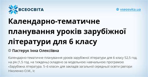 Календарно тематичне планування уроків зарубіжної літератури для 6 класу КТП Зарубіжна література