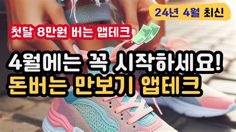 24년 4월 업데이트 걷기만 해도 한달 8만원 버는 만보기 앱테크 12개 모음 앱테크모음 만보기 생활비절약 토스만보기