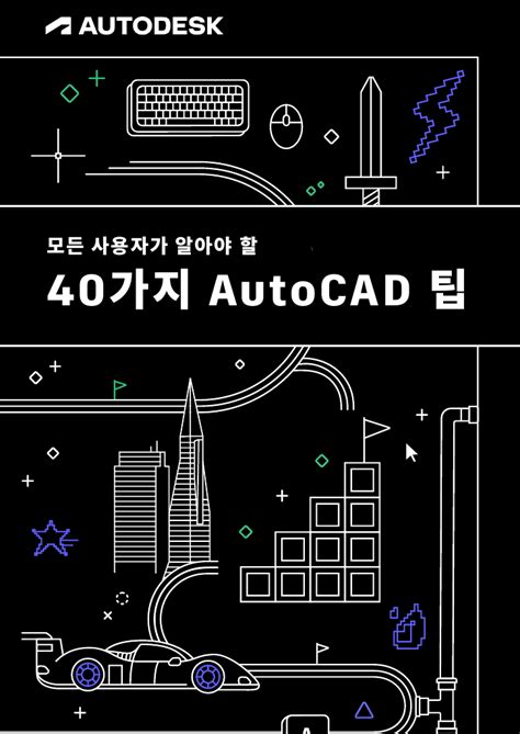 모든 사용자가 알아야 할 40가지 Autocad 팁 Pdf Autodesk