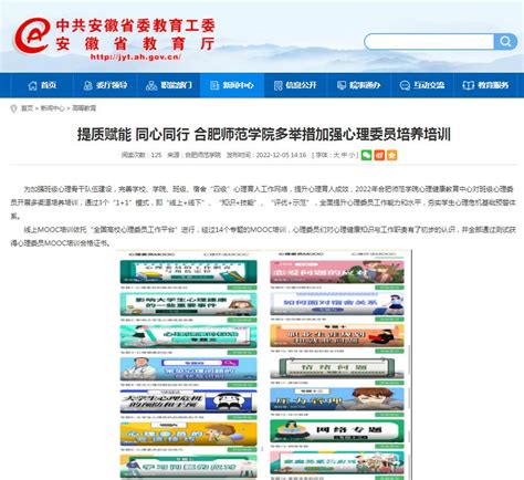 安徽教育网首页提质赋能 同心同行 合肥师范学院多举措加强心理委员培养培训 合肥师范学院