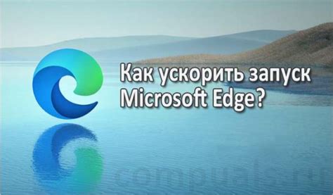 Как ускорить Microsoft Edge на Windows 10