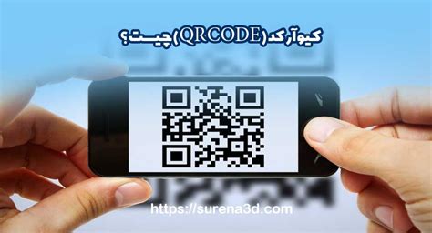 کیو آر کد Qr Code چیست؟ انواع بارکدهای دو بعدی ، نحوه ساخت کیو آر کد