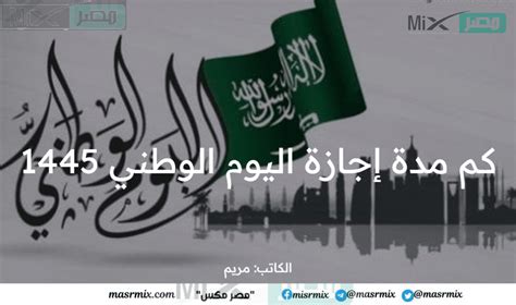 هل تم تمديد مدة إجازة اليوم الوطني 1445 لجميع طلاب المدارس حتى نهاية