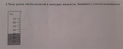 чему равен объём налитой в мензурку жидкости Запишите с учётом погрешности Школьные Знания Com