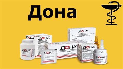 Уколы Дона: инструкция по применению, цена, отзывы и аналоги