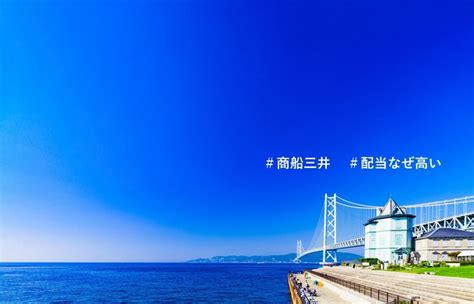 商船三井の配当はなぜ高い？株価が上がった理由や今後の見通し ヘッジファンド将軍