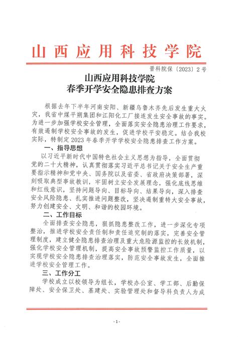 山西应用科技学院 春季开学安全隐患排查方案 通知公告 新闻动态 文化传媒学院