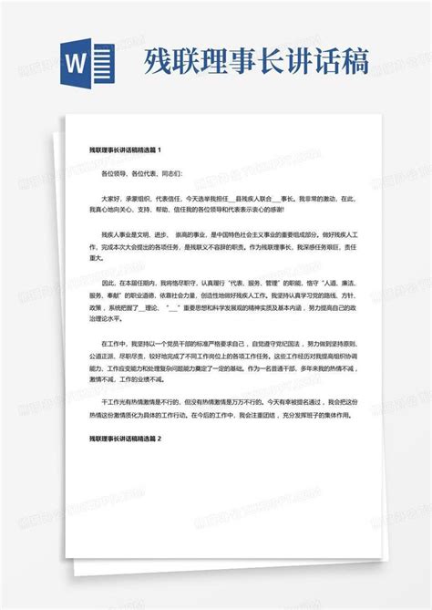 残联理事长讲话稿Word模板下载 编号lvywxpka 熊猫办公