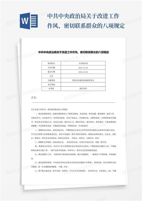中共中央政治局关于改进工作作风、密切联系群众的八项规定 Word模板下载编号lzzyoywx熊猫办公