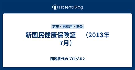 新国民健康保険証 （2013年7月） 団塊世代のブログ＃2