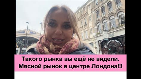 ЛОНДОН ЦЕНТР ВПЕЧАТЛЯЮЩИЙ МЯСНОЙ РЫНОК ВЫ ТАКОГО ТОЧНО НЕ ВИДЕЛИ
