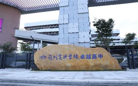 学校介绍 深圳实验学校卓越高中