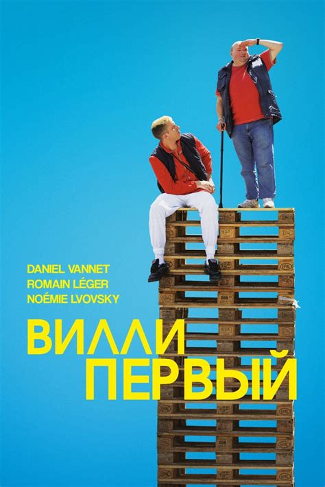 Вилли Первый (2016) — Фильм.ру