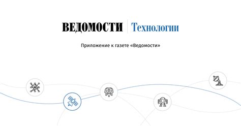 «Ведомости Технологии и инновации — Импортозамещение