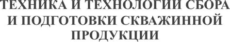 Техника и технология добычи нефти лекция 3