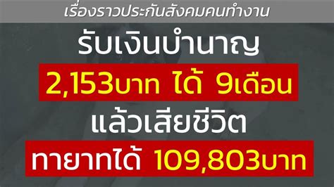 รับเงินบำนาญ 2153บาท ได้ 9เดือนแล้วเสียชีวิต ทายาทได้ 109803บาท