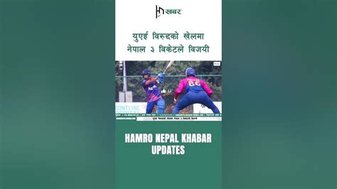 युएई विरुद्दको खेलमा नेपाल ३ विकेटले विजयी Youtube