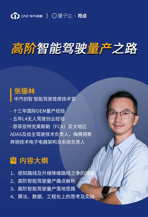 高阶智能驾驶的量产进程发展到了哪一步？参与直播，智能驾驶首席技术官为你解析｜量子位·视点 X 中汽创智 知乎