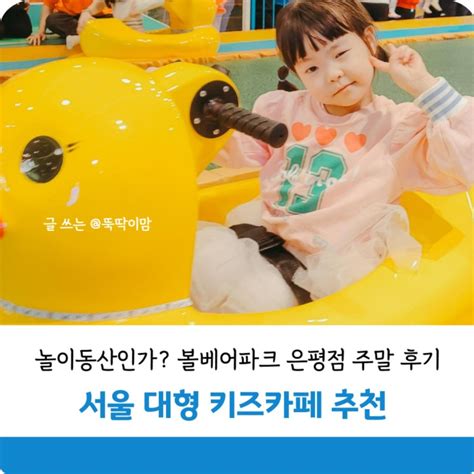 서울 대형 키즈카페 추천 볼베어파크 은평점 주말 후기 네이버 블로그