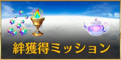 【fgo】2800万ダウンロード絆獲得ミッションの効率の良い進め方 Appmedia
