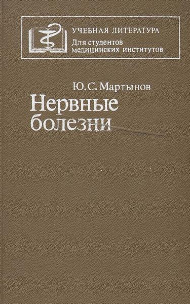 Нервные болезни | Мартынов Юрий Степанович - купить с доставкой по ...