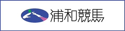 浦和競馬 全レース無料予想｜浦和競馬×netkeiba