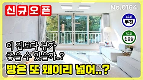 부천신축아파트 🌟최초공개🌟 일단 죄송하지만 여기 뷰 보면 다른데 못가세요 방 사이즈는 긴 말 안 할게요 심곡동 가장